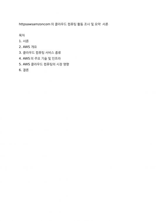httpsawsamzoncom의 클라우드 컴퓨팅 활동 조사 및 요약  서론