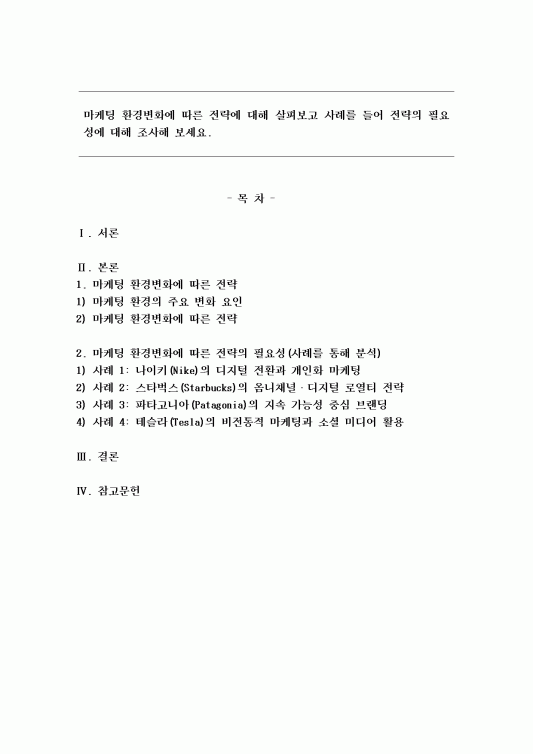 마케팅 환경변화에 따른 전략에 대해 살펴보고 사례를 들어 전략의 필요성에 대해 조사해 보세요.