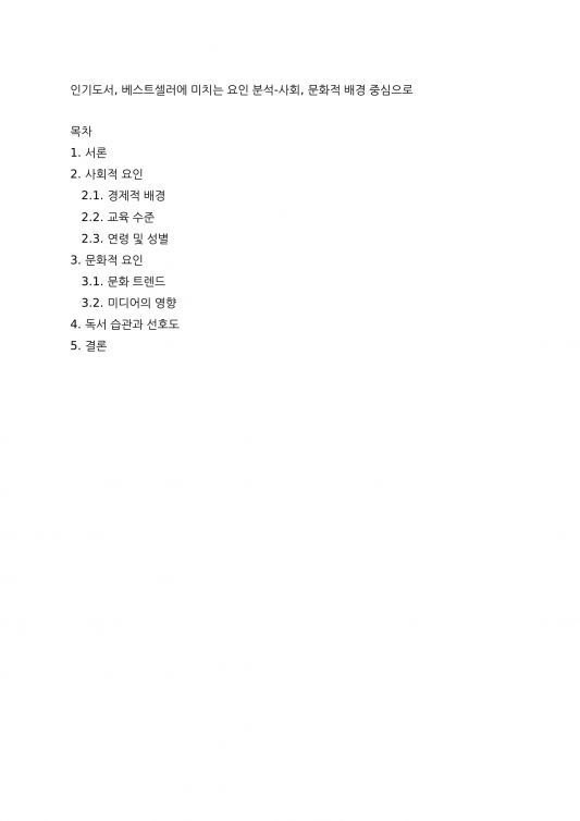 인기도서, 베스트셀러에 미치는 요인 분석-사회, 문화적 배경 중심으로