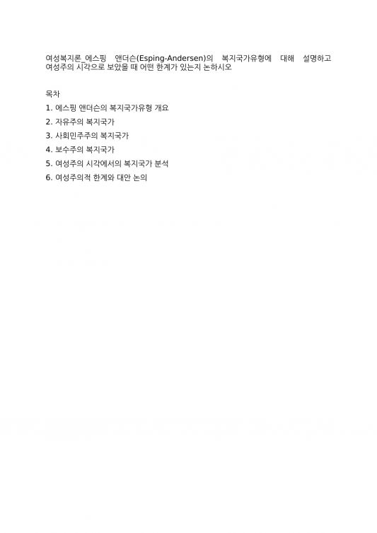 여성복지론_에스핑 앤더슨(Esping-Andersen)의 복지국가유형에 대해 설명하고 여성주의 시각으로 보았을 때 어떤 한계가 있는지 논하시오