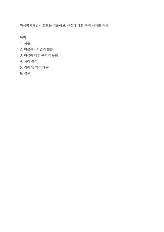 여성복지사업의 현황을 기술하고, 여성에 대한 폭력 사례를 제시