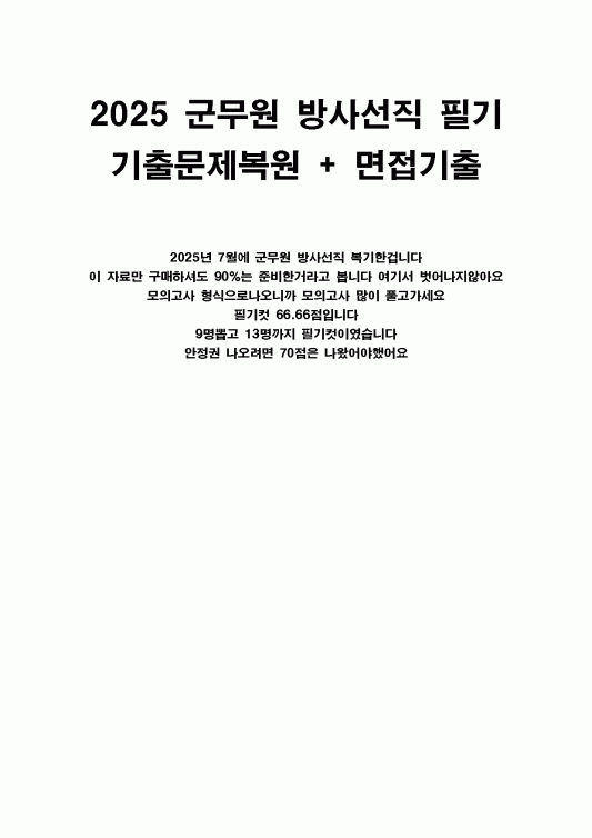 2025 군무원 방사선직 문제복원+면접기출
