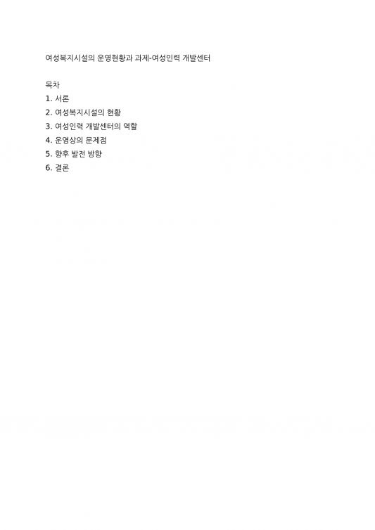 여성복지시설의 운영현황과 과제-여성인력 개발센터