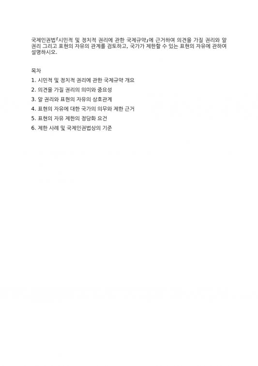 국제인권법｢시민적 및 정치적 권리에 관한 국제규약｣에 근거하여 의견을 가질 권리와 알 권리 그리고 표현의 자유의 관계를 검토하고, 국가가 제한할 수 있는 표현의 자유에 관하여 설명하시오.