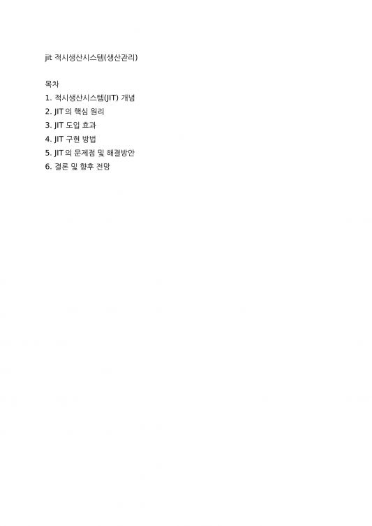 jit 적시생산시스템(생산관리)