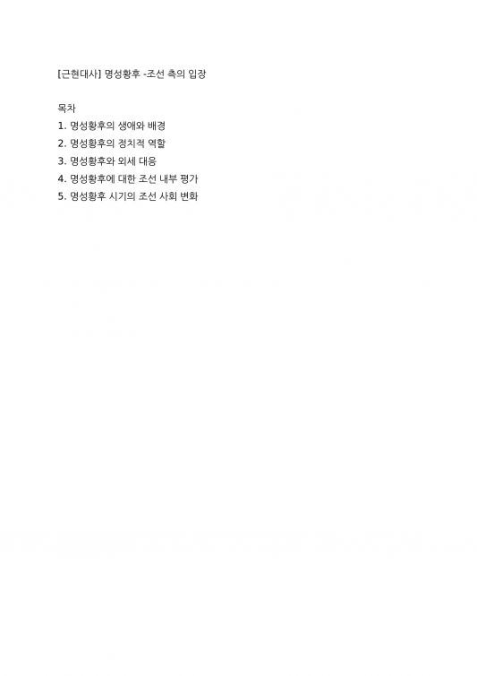 [근현대사] 명성황후 -조선 측의 입장