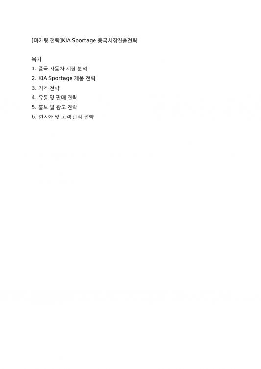 [마케팅 전략]KIA Sportage 중국시장진출전략