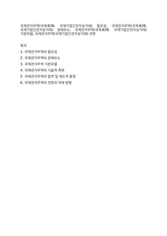 국제전자무역(국제B2B, 국제기업간전자상거래) 필요성, 국제전자무역(국제B2B, 국제기업간전자상거래) 장애요소, 국제전자무역(국제B2B, 국제기업간전자상거래) 기본모델, 국제전자무역(국제기업간전자상거래) 전망