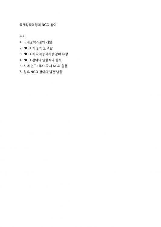 국제정책과정의 NGO 참여