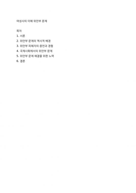 여성사의 이해 위안부 문제