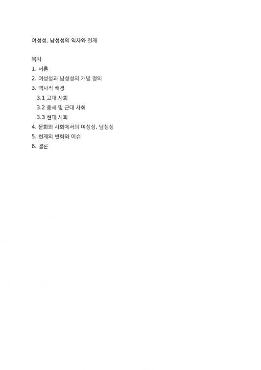 여성성, 남성성의 역사와 현재