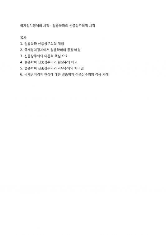 국제정치경제의 시각 - 절충학파의 신중상주의적 시각
