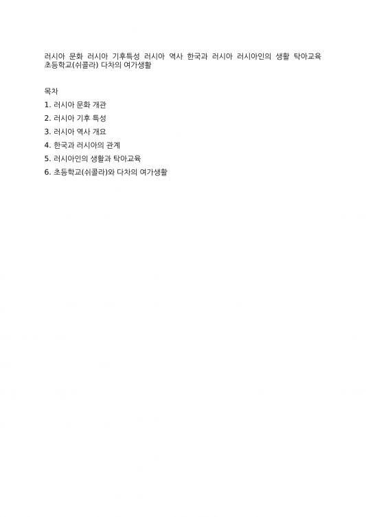 러시아 문화 러시아 기후특성 러시아 역사 한국과 러시아 러시아인의 생활 탁아교육 초등학교(쉬콜라) 다차의 여가생활