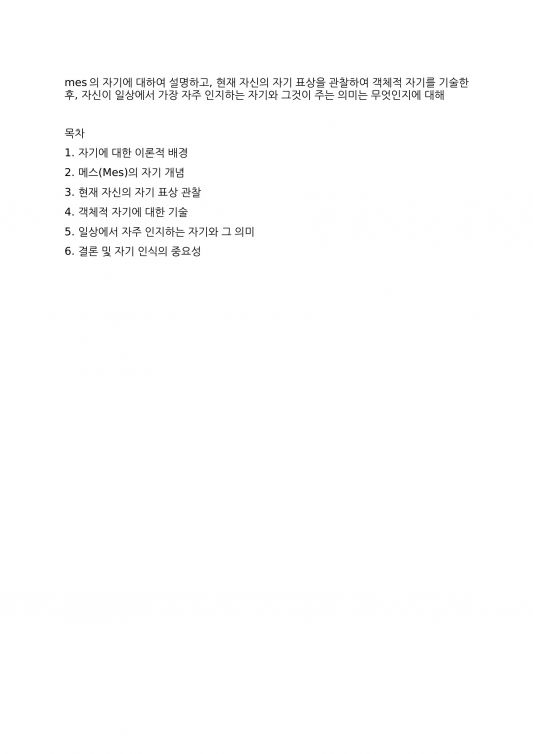 mes의 자기에 대하여 설명하고, 현재 자신의 자기 표상을 관찰하여 객체적 자기를 기술한 후, 자신이 일상에서 가장 자주 인지하는 자기와 그것이 주는 의미는 무엇인지에 대해