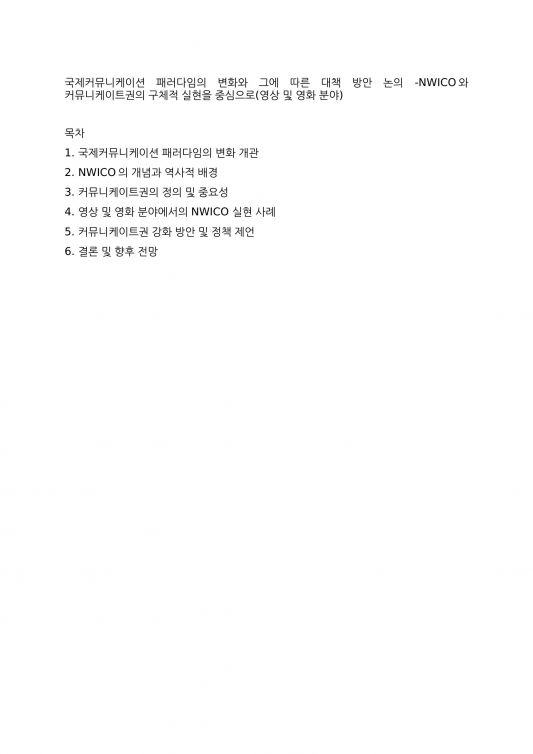 국제커뮤니케이션 패러다임의 변화와 그에 따른 대책 방안 논의 -NWICO와 커뮤니케이트권의 구체적 실현을 중심으로(영상 및 영화 분야)