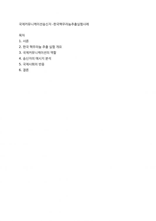 국제커뮤니케이션송신자 -한국핵우라늄추출실험사례