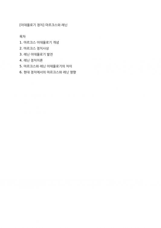 [이데올로기 정치] 마르크스와 레닌