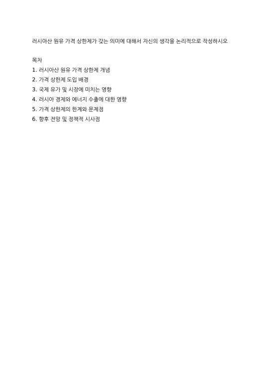 러시아산 원유 가격 상한제가 갖는 의미에 대해서 자신의 생각을 논리적으로 작성하시오