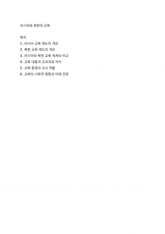 러시아와 북한의 교육