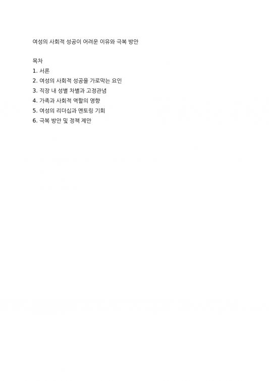 여성의 사회적 성공이 어려운 이유와 극복 방안