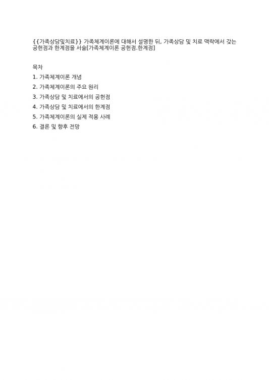 {{가족상담및치료}} 가족체계이론에 대해서 설명한 뒤, 가족상담 및 치료 맥락에서 갖는 공헌점과 한계점을 서술[가족체계이론 공헌점.한계점]
