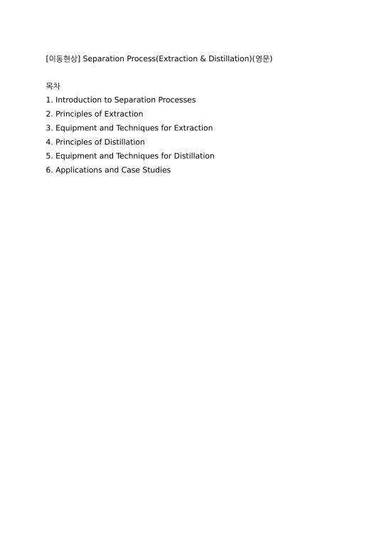 [이동현상] Separation Process(Extraction & Distillation)(영문)