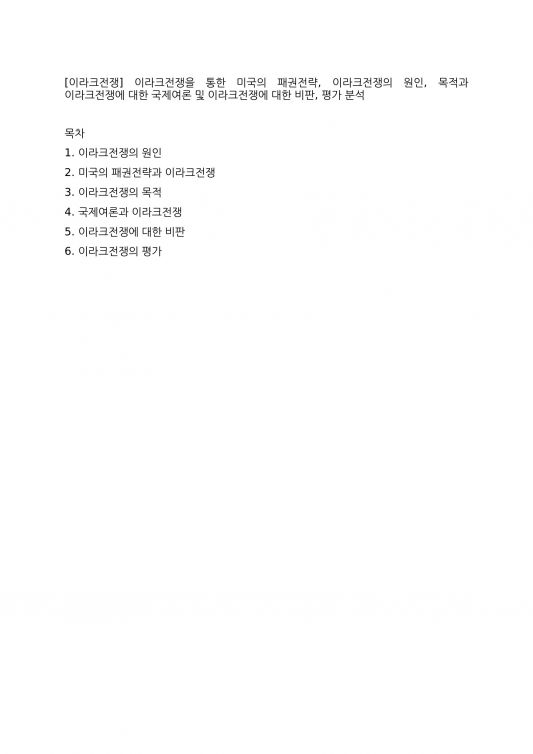 [이라크전쟁] 이라크전쟁을 통한 미국의 패권전략, 이라크전쟁의 원인, 목적과 이라크전쟁에 대한 국제여론 및 이라크전쟁에 대한 비판, 평가 분석