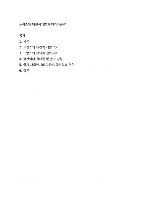 프랑스의 핵전력개발과 핵억지전략