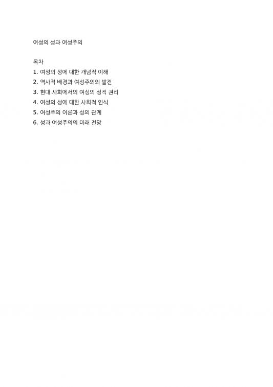 여성의 성과 여성주의