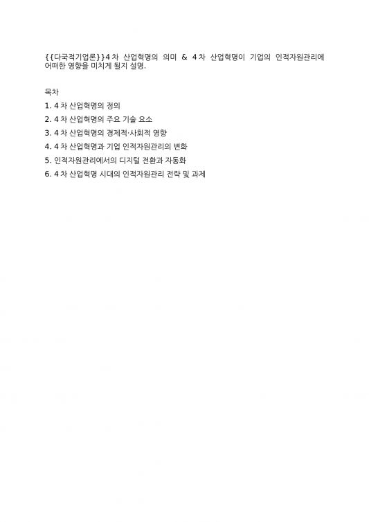 {{다국적기업론}}4차 산업혁명의 의미 & 4차 산업혁명이 기업의 인적자원관리에 어떠한 영향을 미치게 될지 설명.