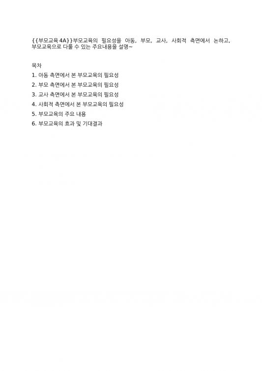 {{부모교육4A}}부모교육의 필요성을 아동, 부모, 교사, 사회적 측면에서 논하고, 부모교육으로 다룰 수 있는 주요내용을 설명~