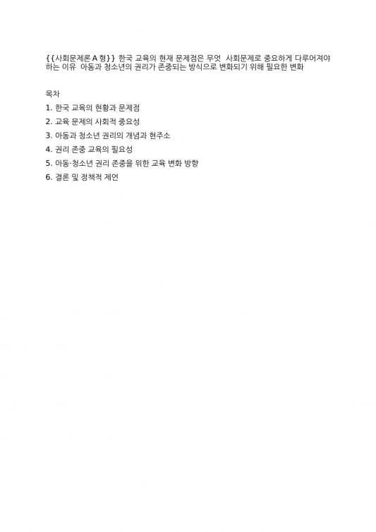 {{사회문제론A형}} 한국 교육의 현재 문제점은 무엇  사회문제로 중요하게 다루어져야 하는 이유  아동과 청소년의 권리가 존중되는 방식으로 변화되기 위해 필요한 변화