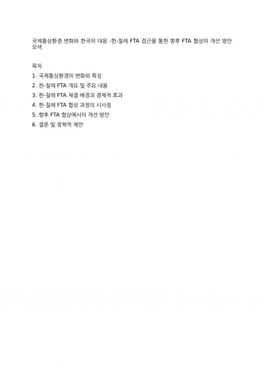 국제통상환경 변화와 한국의 대응 -한-칠레 FTA 접근을 통한 향후 FTA 협상의 개선 방안 모색