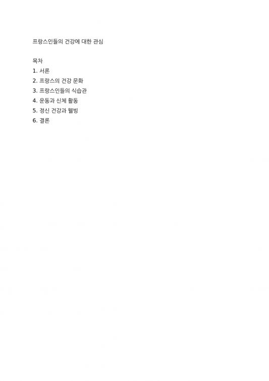 프랑스인들의 건강에 대한 관심