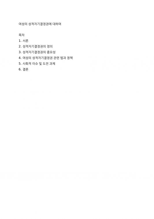 여성의 성적자기결정권에 대하여