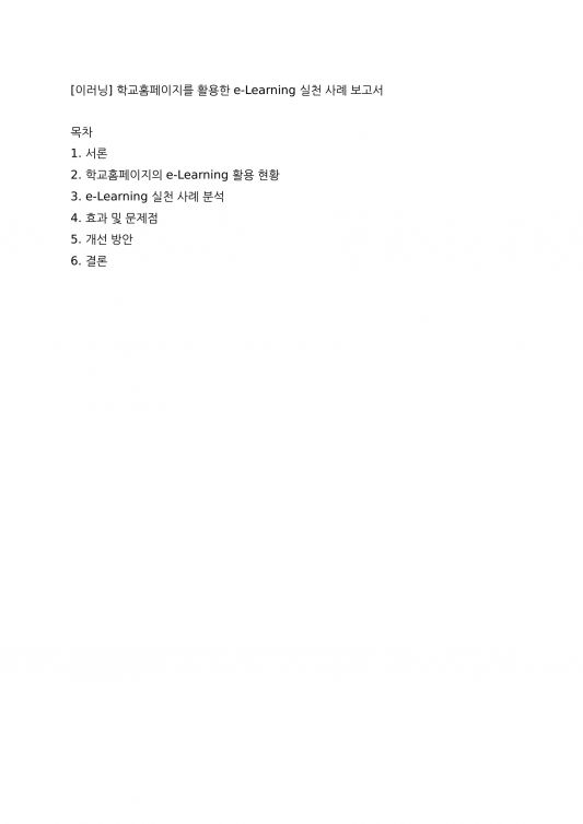 [이러닝] 학교홈페이지를 활용한 e-Learning 실천 사례 보고서