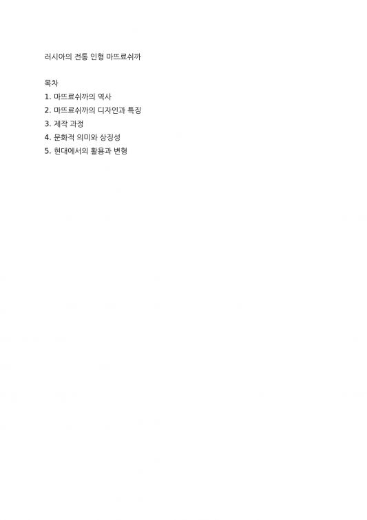 러시아의 전통 인형 마뜨료쉬까