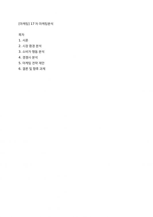 [마케팅] 17차 마케팅분석