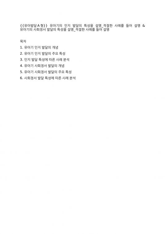 {{유아발달A형}} 유아기의 인지 발달의 특성을 설명_적절한 사례를 들어 설명 & 유아기의 사회정서 발달의 특성을 설명_적절한 사례를 들어 설명