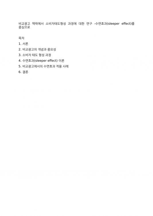 비교광고 맥락에서 소비자태도형성 과정에 대한 연구 -수면효과(sleeper effect)를 중심으로