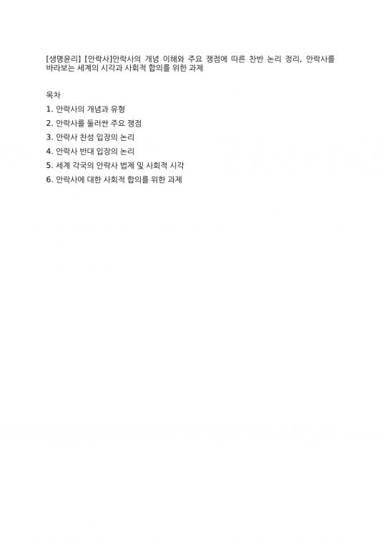[생명윤리] [안락사]안락사의 개념 이해와 주요 쟁점에 따른 찬반 논리 정리, 안락사를 바라보는 세계의 시각과 사회적 합의를 위한 과제