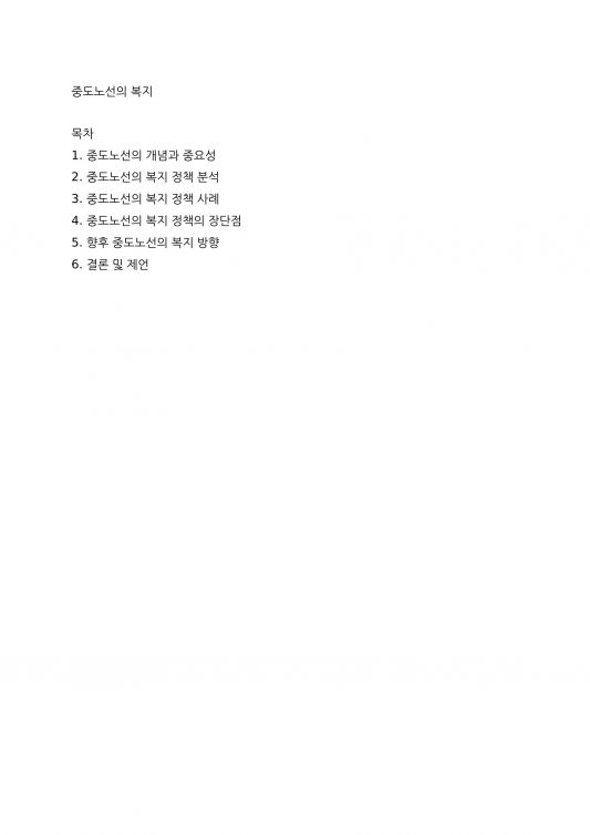 중도노선의 복지