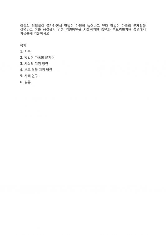 여성의 취업률이 증가하면서 맞벌이 가정이 늘어나고 있다 맞벌이 가족의 문제점을 설명하고 이를 해결하기 위한 지원방안을 사회적지원 측면과 부모역할지원 측면에서 자유롭게 기술하시오