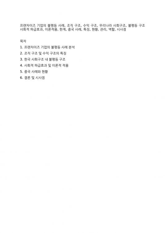 프랜차이즈 기업의 불평등 사례, 조직 구조, 수익 구조, 우리나라 사회구조, 불평등 구조 사회적 파급효과, 이론적용, 한계, 중국 사례, 특징, 현황, 관리, 역할, 시사점