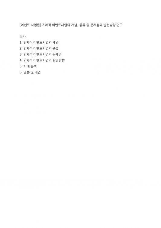 [이벤트 사업론] 2차적 이벤트사업의 개념, 종류 및 문제점과 발전방향 연구