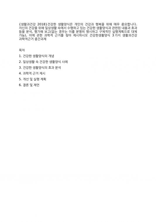 {생활과건강 2018}건강한 생활양식은 개인의 건강과 행복을 위해 매우 중요합니다. 자신의 건강을 위해 일상생활 속에서 수행하고 있는 건강한 생활양식과 관련된 내용과 효과 등을 분석, 평가해 보고(없는 경우는 이를 분명히 명시하고 구체적인 실행계획으로 대체 가능), 이에 관한 과학적 근거를 찾아 제시하시오 건강한생활양식 3가지 생활과건강 과학적근거 중간과제