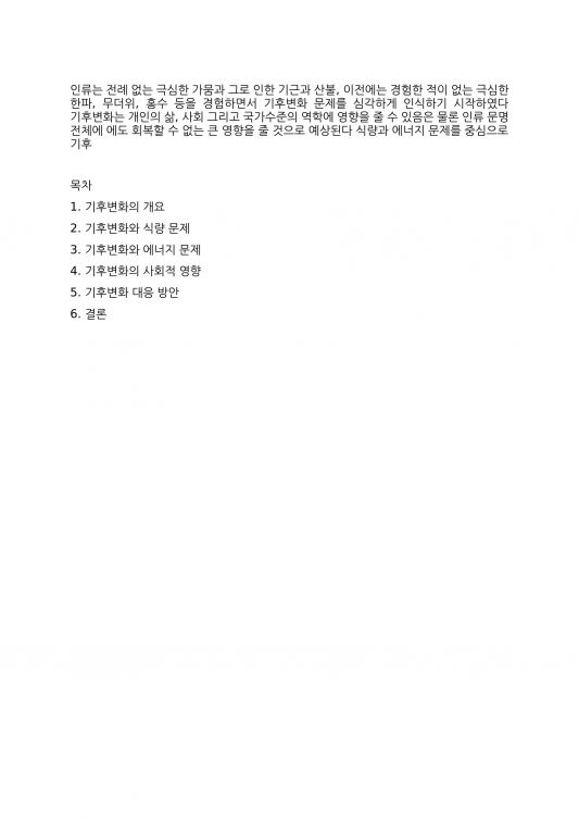 인류는 전례 없는 극심한 가뭄과 그로 인한 기근과 산불, 이전에는 경험한 적이 없는 극심한 한파, 무더위, 홍수 등을 경험하면서 기후변화 문제를 심각하게 인식하기 시작하였다 기후변화는 개인의 삶, 사회 그리고 국가수준의 역학에 영향을 줄 수 있음은 물론 인류 문명 전체에 에도 회복할 수 없는 큰 영향을 줄 것으로 예상된다 식량과 에너지 문제를 중심으로 기후