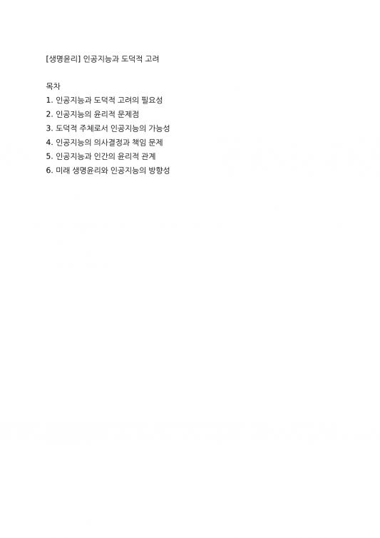 [생명윤리] 인공지능과 도덕적 고려