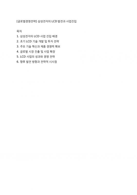[글로벌경영전략] 삼성전자의 LCD발전과 사업진입