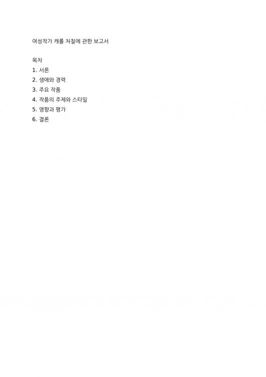 여성작가 캐롤 처칠에 관한 보고서